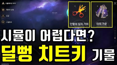 붕괴 스타레일 시뮬레이션 우주에서 가져가면 좋은 기물 2개 Youtube