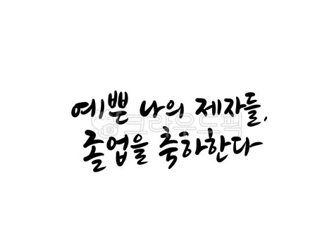 무료다운 상업적으로 사용가능한 이미지입니다 이미지를 클릭하여 다운받으세요 졸업 졸업식 손글씨