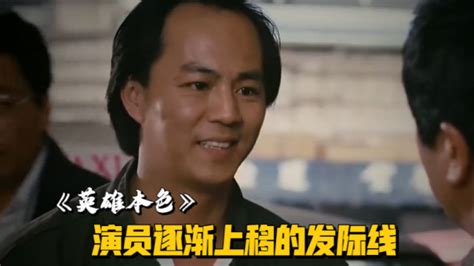 英雄本色：演员逐渐上移的发际线，却让他收到辞退信腾讯新闻