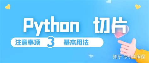 Python高阶玩法干货 切片误区与基本用法 知乎