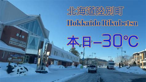 日本一寒い町北海道十勝陸別町をドライブ『北海道車載動画』drive In Rikubetsu Hokkaido Japan