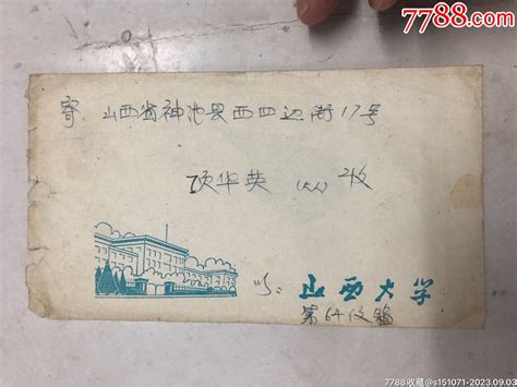 山西大学封，山西大学寄神池县，票撕信封实寄封云龙红色收藏【7788收藏收藏热线】