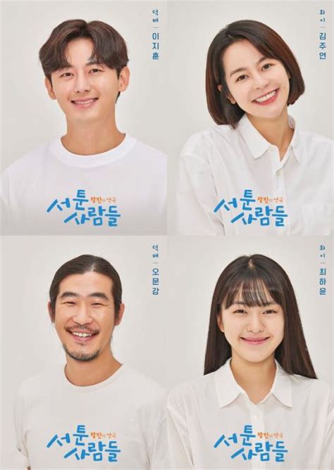 [인터뷰②] 이지훈·오문강·최하윤 장진이 밝힌 서툰 사람들 캐스팅 비화 Zum 뉴스