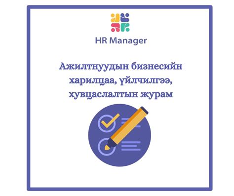 Ажилтнуудын бизнесийн харилцаа үйлчилгээ хувцаслалтын журам Hrmanager
