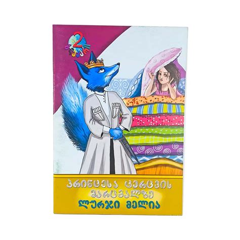 წიგნი პრინცესა ცერცვის მარცვალზე ლურჯი მელია