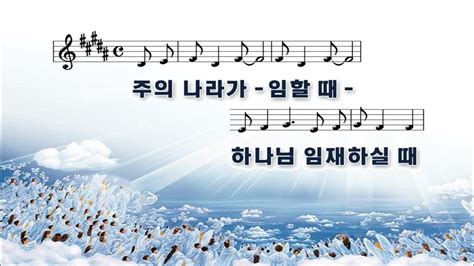 주의 나라가 임할 때 Youtube