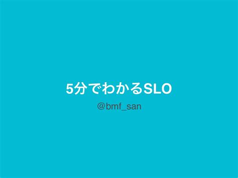 5分でわかるslo speaker deck