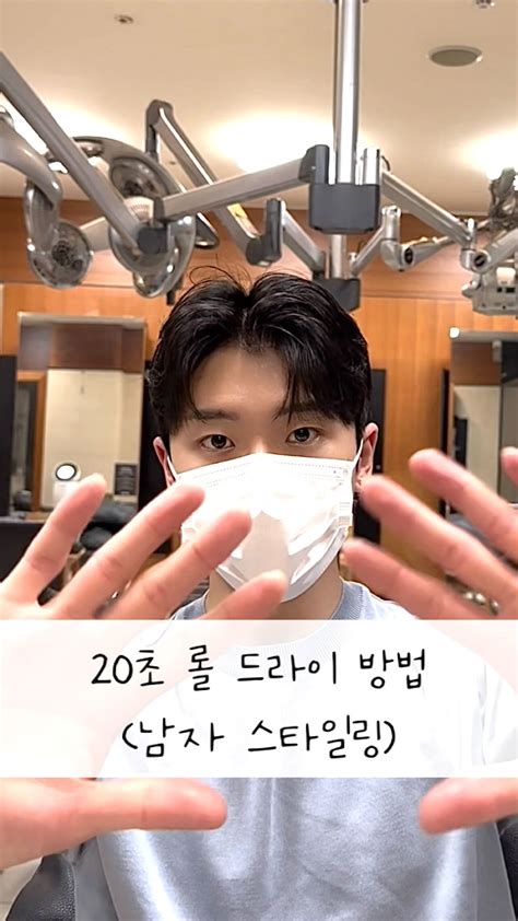 은수 ️ 남자 롤빗 스타일링 20초 남자 롤 드라이 방법🔥 How To Use Men‘s Roll Comb For 20 Seconds Esoo