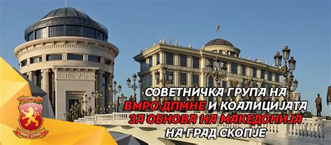 Советничка група на Вмро Дпмне и Коалицијата на Град Скопје