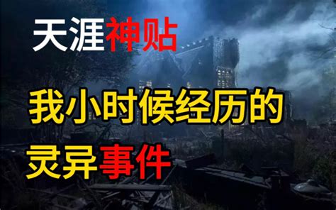 天涯神贴我小时候经历的灵异事件 小坤坤怪谈 小坤坤怪谈 哔哩哔哩视频