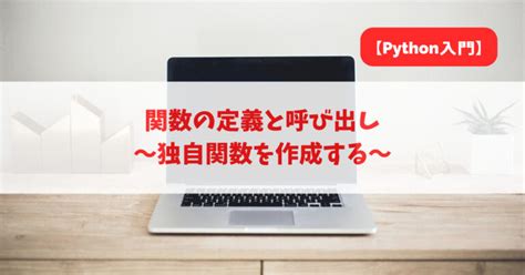 【python入門】関数の定義と呼び出し｜独自関数を作成する