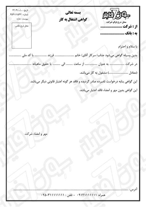 نمونه گواهی اشتغال به کار به صورت Word و قابل ویرایش سون فایلز