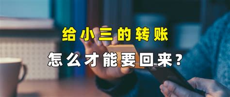 给小三的转账，怎么才能要回来 知乎