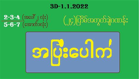 3d 24ကြိမ်အပီးပေါက်ချဲဂဏန်း Youtube