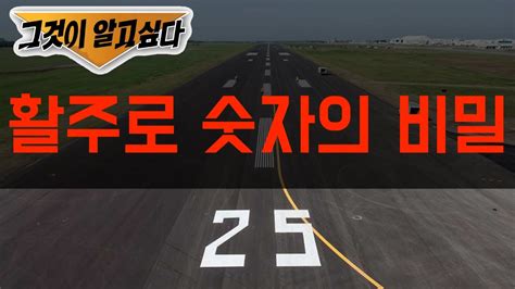 공항 활주로 숫자의 비밀 파일럿이 알려주는 비행 이야기 By 하늘여행자 수지 Youtube