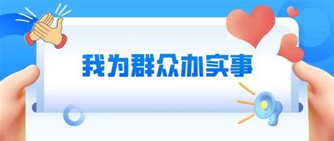 民有所呼 我有所应丨我为群众办实事金台区