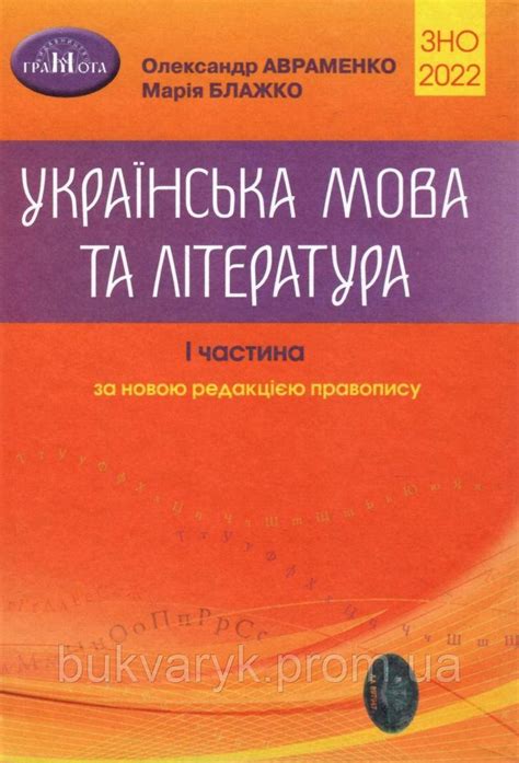 ЗНО 2022 Українська Мова Та Література 1 Частина [Авраменко Блажко Вид Грамота] — Купить