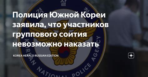 Полиция Южной Кореи заявила что участников группового соития невозможно наказать Korea Herald