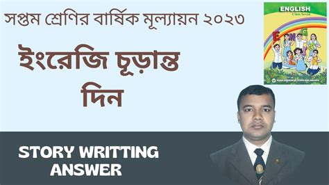 Class 7 English Assessment Answer Day 3 সপ্তম শ্রেণির ইংরেজি বার্ষিক মূল্যায়ন সমাধান ৩য় দিন