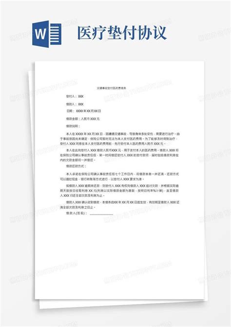 交通事故垫付医药费借条Word模板下载 编号lrmmzpxp 熊猫办公