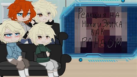 Реакция Ври на ники и Эрика как рандом видео Youtube