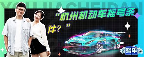 杭州机动车摇号条件？ 有驾