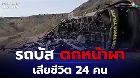 ข่าวรถบัสโดยสารพลิกคว่ำตกหน้าผาในเปรู เสียชีวิตอย่างน้อย 24 คน