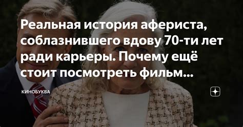 Реальная история афериста соблазнившего вдову 70 ти лет ради карьеры Почему ещё стоит