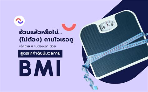 Bmi วิธีคำนวณสูตรหาค่าดัชนีมวลกาย ที่ควรรู้ Tops Vita ท็อปส์ วีต้า