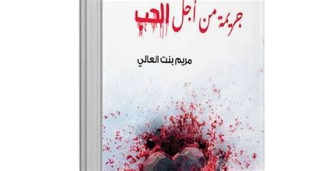 جريمة من أجل الحب