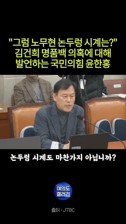 노무현 논두렁 시계 언급하며 김건희 명품백 관련 발언하는 국민의힘 윤한홍 Youtube