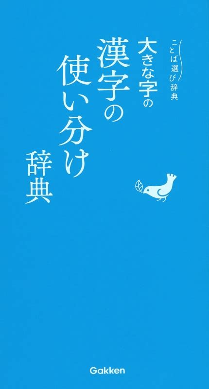 大きな字の漢字の使い分け辞典 ことば選び辞典 学研辞典編集部 HMV BOOKS online 9784053046369