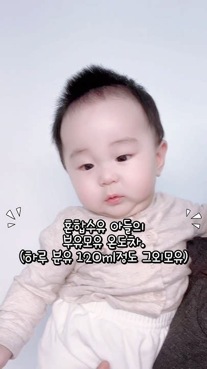 혼합수유하는 7개월 아기의 분유 모유 온도차 혼합수유 모유수유 분유수유 수유 Youtube