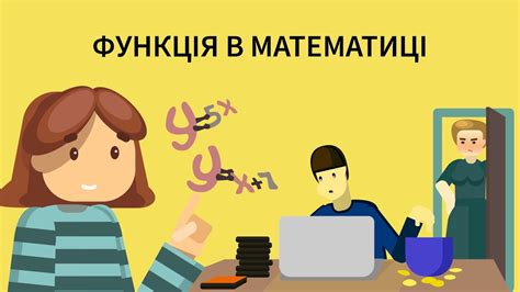Функція в математиці Youtube