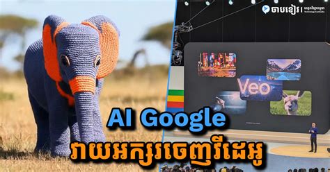 Google បញចញរបសលងថម AI វយតអកសរចលចញជវដអ ភនកលមមៗមលមនដងថ AI ទ