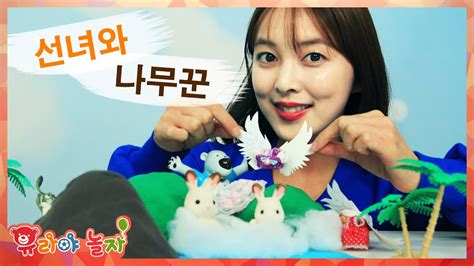 [유라] 장난감 Toy 선녀와 나무꾼 뽀로로 전래 동화 이야기 A Fairy And A Woodman Pororo Traditional Fairy Tale Story