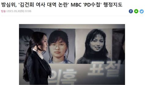 방심위 김건희 여사 대역 논란 Mbc Pd수첩 행정지도 클리앙