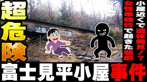 【富士見平小屋事件】奥秩父で起きた女性ひとり登山の悲劇・危険すぎる女性単独行のリスクと対策について【ゆっくり解説】 Youtube