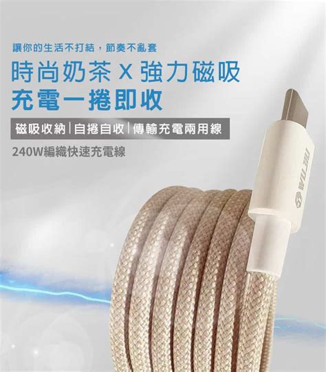 伍玖科技｜240w奶茶色磁吸快充線｜高顏值收納線，一秒充電傳輸不糾結