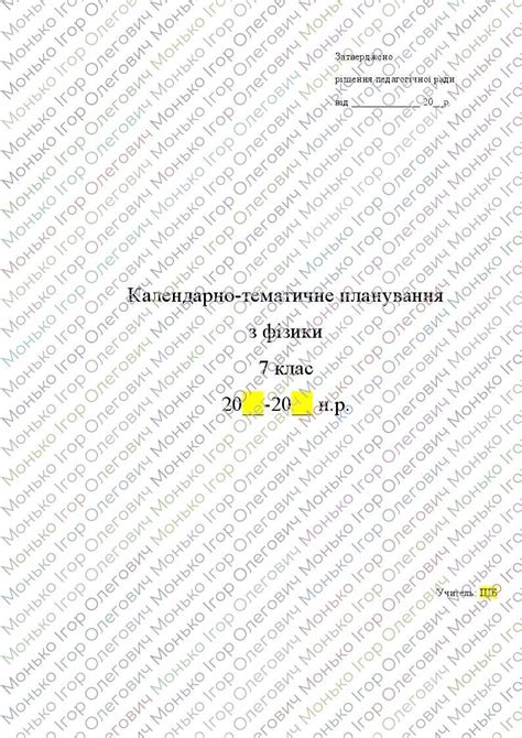 ФІЗИКА 7 клас НУШ Навчальна програма календарне планування ФІЗИКА 7 клас НУШ Кремінський Б