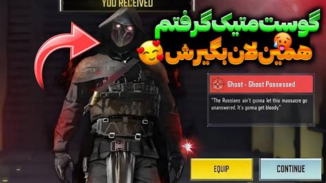 همین الان اسکین گوست متیک رو گرفتم 😳اسکین گوست متیک رو گرفتم🤩 کالاف دیوتی موبایل Youtube