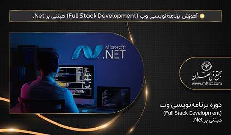 دوره برنامه نویسی وب Full Stack Development مبتنی بر Net