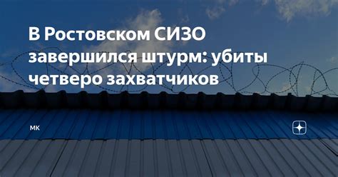 В Ростовском СИЗО завершился штурм убиты четверо захватчиков МК Дзен