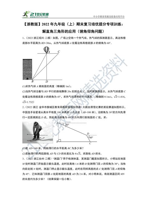 【浙教版】2022年九年级（上）期末复习培优提分专项训练：解直角三角形的应用（俯角仰角问题）（原卷 解析卷） 21世纪教育网