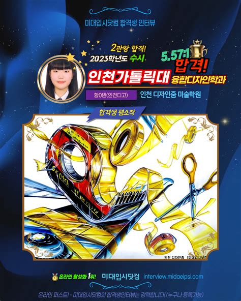 인천미술학원 인천 디자인줌 미술학원 디자인 2023수시 인천가톨릭대 융합디자인 합격 중앙대 합격 수시 2관왕