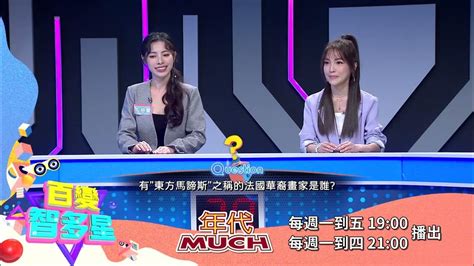 20240312百變智多星 預告 忘年之交 楊繡惠 謝金晶 江泳錡 潘若迪 無尊 成語蕎 Youtube