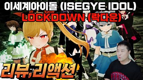 이세계아이돌 Isegye Idol Lockdown 락다운 리뷰 리액션 Youtube