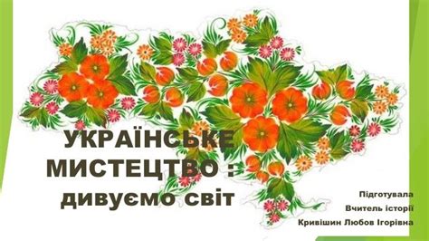Презентація Українське мистецтво дивуємо світ