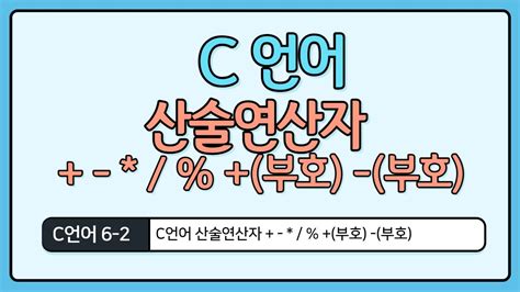 C언어 기초 6 2 산술연산자 부호 부호 Youtube