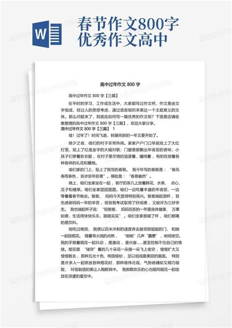 高中过年作文800字Word模板下载 编号laxdarmr 熊猫办公